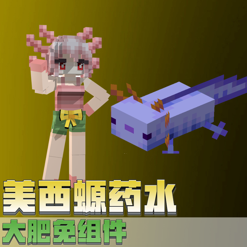 【原创】[1.17+]美西螈娘化药水 - BE附加包 - Minecraft(我的世界)苦力怕中文论坛